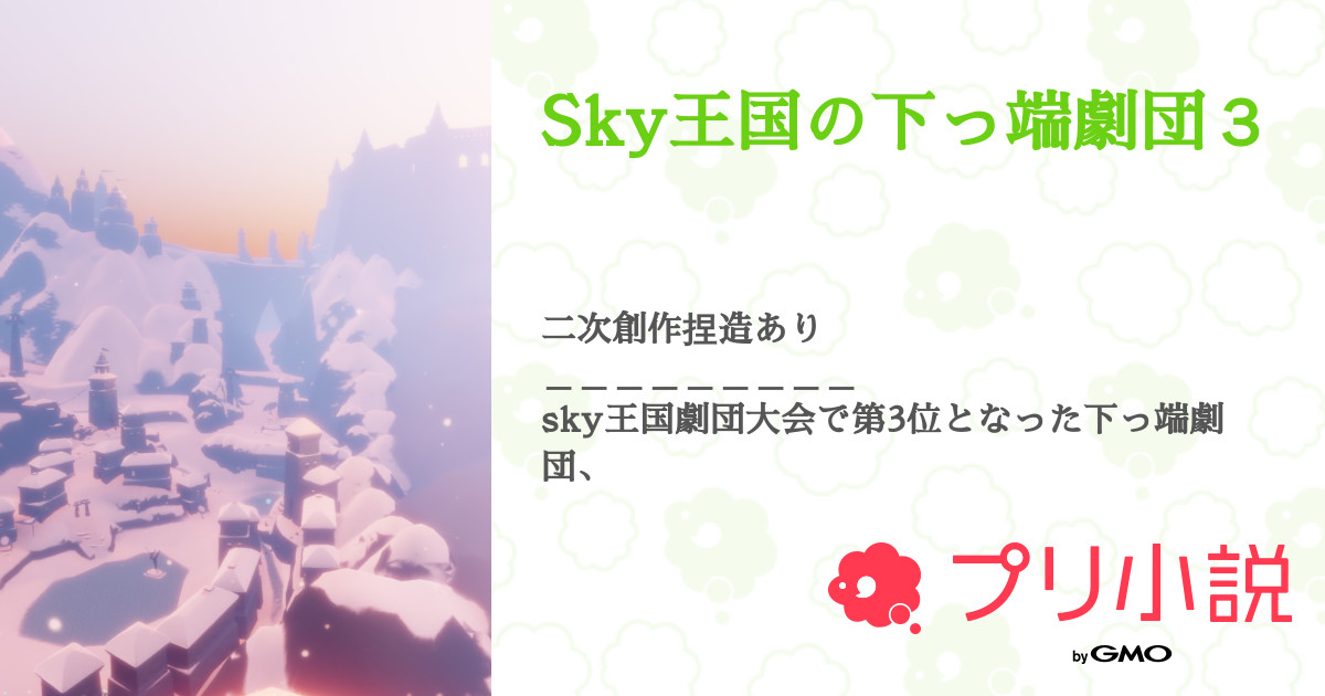 第10話：星降る夜、僕は君に出会う 後編（Sky王国の下っ端劇団3）｜無料スマホ夢小説ならプリ小説 byGMO